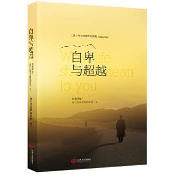 自卑与超越 pdf txt epub azw3 mobi电子书在线阅读下载 天天书屋
