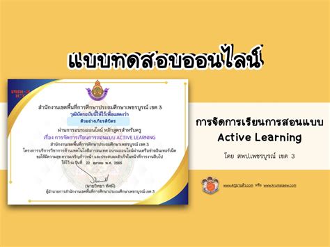 แบบทดสอบออนไลน์ เรื่อง การจัดการเรียนการสอนแบบ Active Learning โดยสพป เพชรบูรณ์ เขต 3