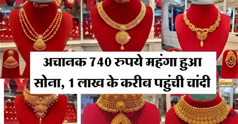 Gold Silver Rate अचानक 740 रुपये महंगा हुआ सोना 1 लाख के करीब पहुंची