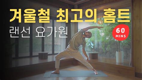 겨울철 최고의 홈트 땀범벅💦 1시간 홈요가 루틴 빈야사 요가 전신운동 전신스트레칭 다이어트 요가소년 509