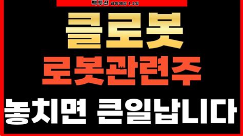 2025년 로봇관련주 클로봇 미친급등 예상됩니다 전략확인하시고 대박나세요 클로봇 로봇관련주 추천 전망 목표가 Youtube