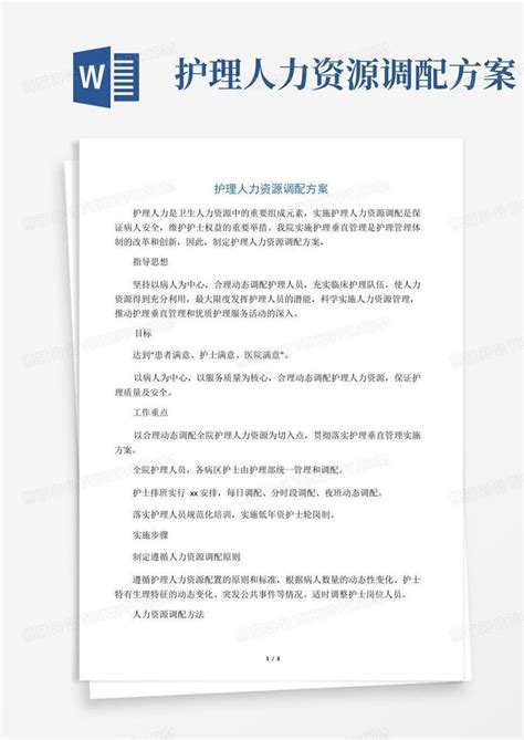护理人力资源调配方案Word模板下载 编号qvnenjvj 熊猫办公