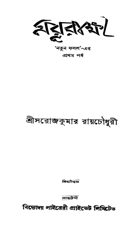 নতুন ফসল ময়ূরাক্ষী [পর্ব ১] সরোজকুমার রায়চৌধুরী বাংলা বই পিডিএফ Natun Fasal Mayurakkhi [pt