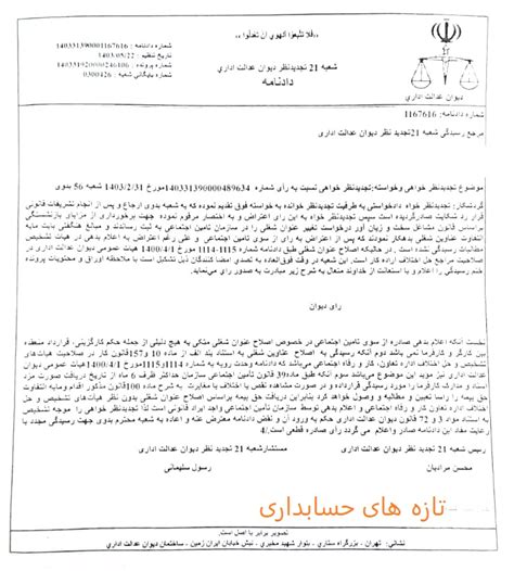 اقدام سازمان تامین اجتماعی برای وصول مبالغ بابت اصلاح عناوین شغلی قانونی است؟