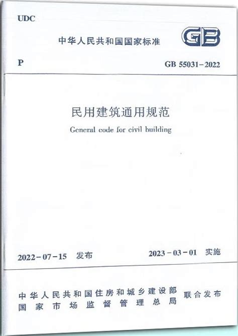 《民用建筑通用规范》gb 55031 2022（附条文说明） 知乎