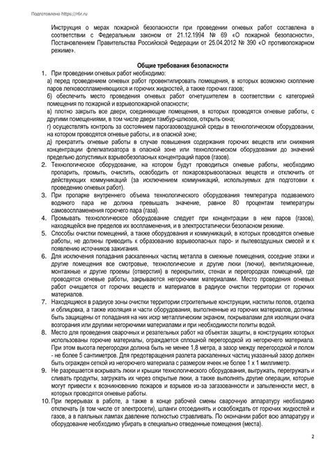 Инструкция о мерах пожарной безопасности при проведении огневых работ