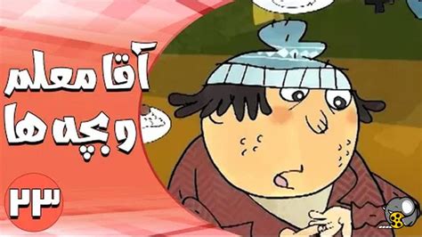آقا معلم و بچه ها قسمت 23 فیلو