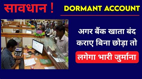 What Is Dormant Account नहीं समझे तो बुरे फसोगे। क्या खाता अपने आप बंद हो जाता है जानें