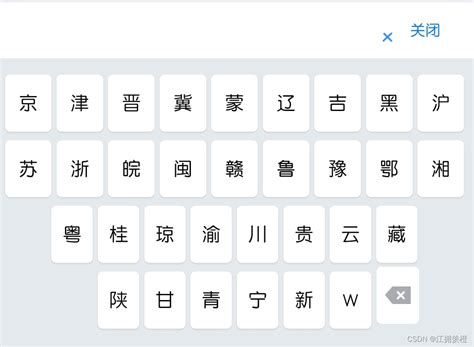 自定义的车牌号键盘组件 前端自定义车牌号键盘 csdn博客