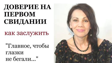 Как добиться доверия женщины при знакомстве Youtube