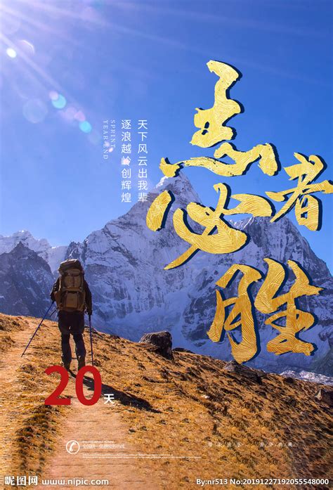 有志者事竟成设计图 海报设计 广告设计 设计图库 昵图网