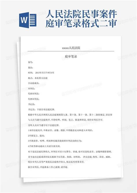 人民法院民事案件庭审笔录格式二审Word模板下载 编号lzwrrdng 熊猫办公