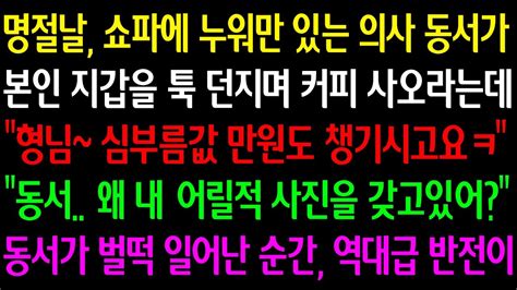 실화사연명절날 누워만있는 의사 동서가 본인지갑을 던지며 커피사오라는데형님 심부름값 만원도 챙기시고요동서 왜 내 어릴적 사진을 갖고있어동서가 벌떡일어난 순간 역대급