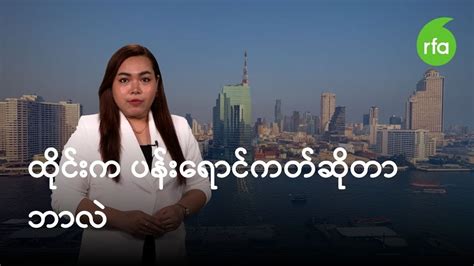 ထိုင်းက ပန်းရောင်ကတ် ဆိုတာ ဘာလဲ Youtube