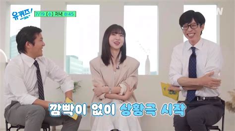 예고 열정 주현영의 시도때도 없이 들어오는 상황극 지지않는 자기들유퀴즈온더블럭 You Quiz On The Block