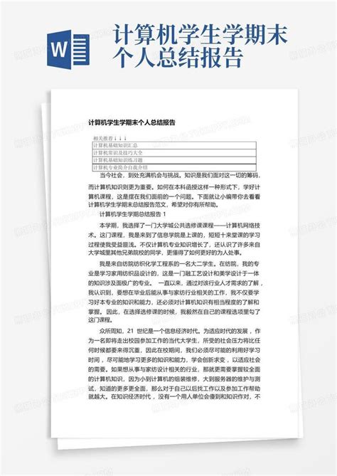 计算机学生学期末个人总结报告Word模板下载 编号legowwgd 熊猫办公