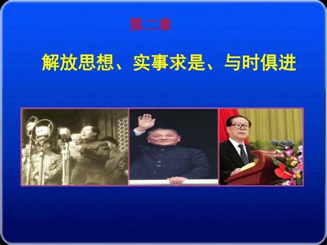 Ppt 解放思想、实事求是、与时俱进 Powerpoint Presentation Id 6133980
