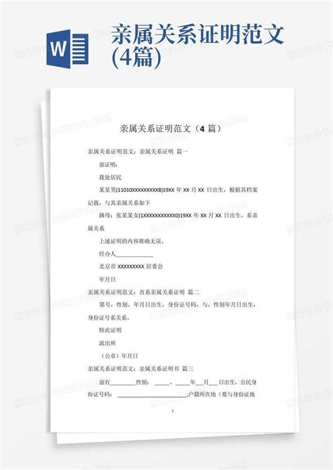 亲属关系证明范文 4篇 Word模板下载 编号lbeeypmo 熊猫办公