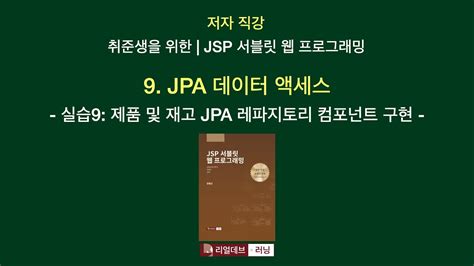 저자 직강 취준생을 위한 Jsp 서블릿 웹 프로그래밍 09 Jpa 데이터 액세스 6 실습9 제품 및 재고 Jpa 레파지토리 컴포넌트 구현 Youtube
