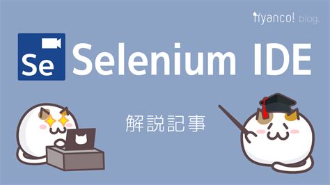 【selenium Ide】変数を使った繰り返し処理プロジェクト Nyanco ブログ