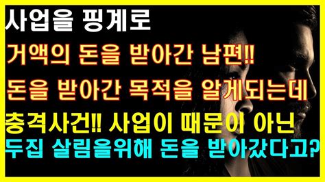 실화사연 사업을 핑계로 거액의 돈을 받아간 남편 돈을 받아간 목적을 알게되는데 충격사건 사업 때문이 아닌 두집 살림을 위해 돈을 받아갔다고 Youtube