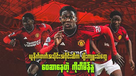 ယူနိုက်တက်အသိုင်းအဝိုင်းဆီက ချီးကျူးသံတွေ ဝေဆာနေတဲ့ ကိုဘီမိန်နူ Youtube