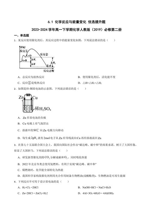 第六章6 1 化学反应与能量变化 优选提升题（含解析）化学人教版（2019）必修第二册 21世纪教育网