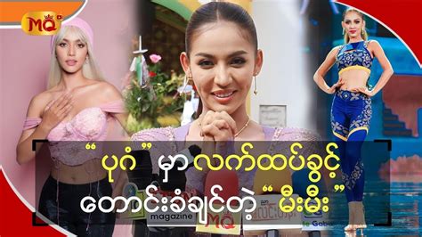 ပုဂံ ” မှာ လက်ထပ်ခွင့်တောင်းခံချင်တဲ့ “ မီးမီး ” Youtube