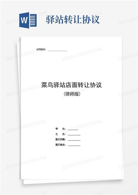 好用的菜鸟驿站店面转让协议合同书2篇 律师版 可直接填写 Word模板下载 编号lmnmbkaq 熊猫办公