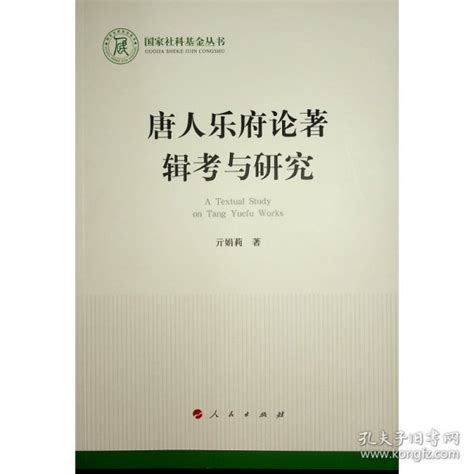 唐人乐府论著辑考与研究 亓娟莉著 孔夫子旧书网