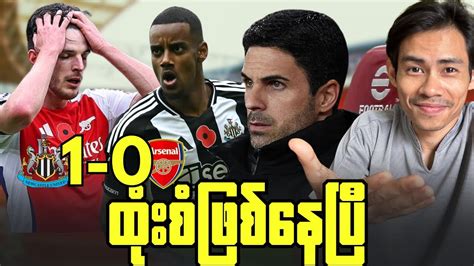 အာတီတာဒုက္ခနွံထဲရောက်နေပြီ အရေးကြီချိန်အမှတ်လျော့တာထုံးစံဖြစ်နေပြီလား ပွဲပြီးအမြင် Youtube