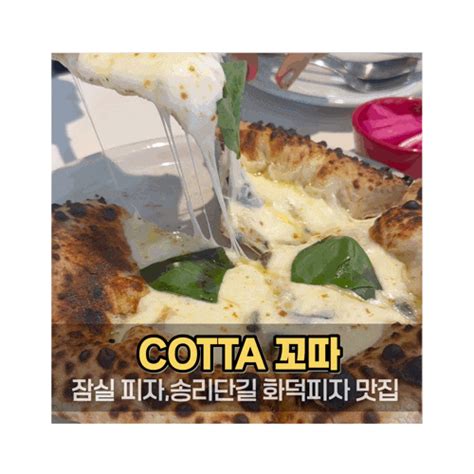 잠실 피자 송리단길 파스타와 화덕피자 맛집 Cotta 꼬따 송파나루역점 네이버 블로그