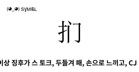 扪 이상 징후가 스 토크 두들겨 패 손으로 느끼고 Cjk Mun4 유니코드 번호 U626a 📖 기호의 의미