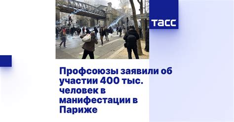 Профсоюзы заявили об участии 400 тыс человек в манифестации в Париже
