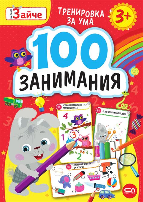 Малкото зайче 100 занимания за деца над 3 години детска книга Store Bg