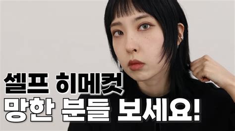 셀프히메컷 절대 망하지않는 방법 얼굴형 분석 하는법 Youtube