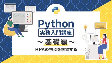 Python実務入門講座基礎編 ハローパソコン教室 オンライン校公式サイト 自宅にいながらいつでもレッスン