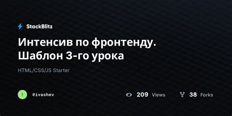 Интенсив по фронтенду Шаблон 3 го урока Stackblitz