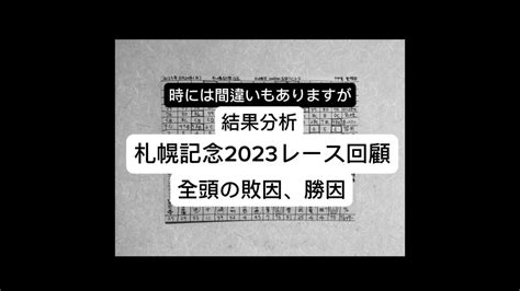 結果分析「札幌記念2023回顧」全頭の敗因、勝因。レベル。 Youtube