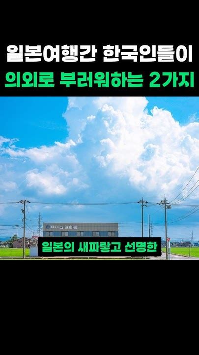 일본여행간 한국인들이 부러워하는 2가지 Youtube