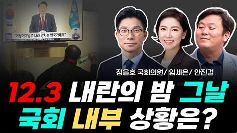 🔥생방송🔥123 내란의 밤 그날 국회 내부 상황 정을호국회의원and임세은and안진걸 Youtube