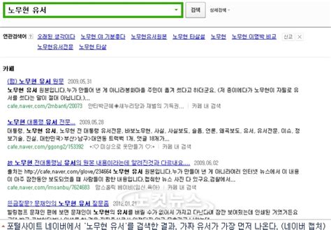 인터넷에 노무현 전 대통령 가짜 유서 나돌아 노컷뉴스