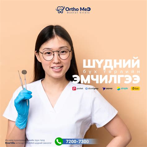 Orthomed Dental Clinic Шүдний бүх төрлийн ЭМЧИЛГЭЭ Шүд ломбодох Сувгийн эмчилгээ Хүүхдийн
