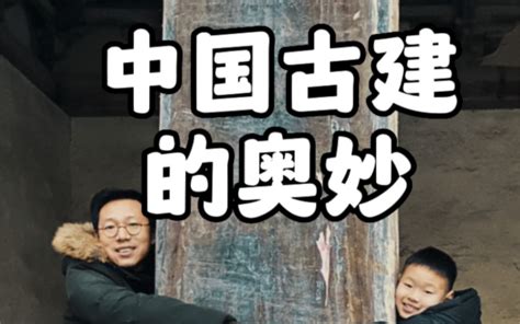 中国古建筑的奥妙 一生二二生三三生万物 杨爸图说 杨爸图说 哔哩哔哩视频