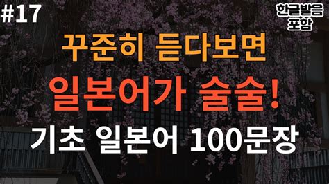 버스일본어 꾸준히 들어보세요 일본어가 입에서 술술 I 기초 일본어 100문장 I 3회 반복 듣기 일본어 공부 일본어 회화
