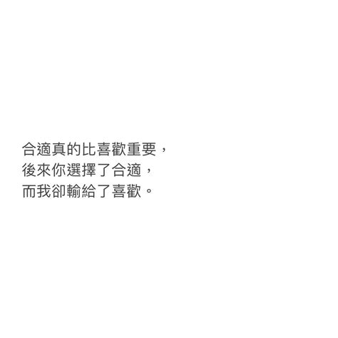 如果是你，你會選擇合適？還是喜歡？