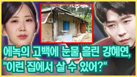 강혜연 에녹의 깜짝 고백에 충격과 눈물 오빠 어떻게 이런 집에 살 수 있어요 초라한 집에서의 예상치 못한 만남 Youtube