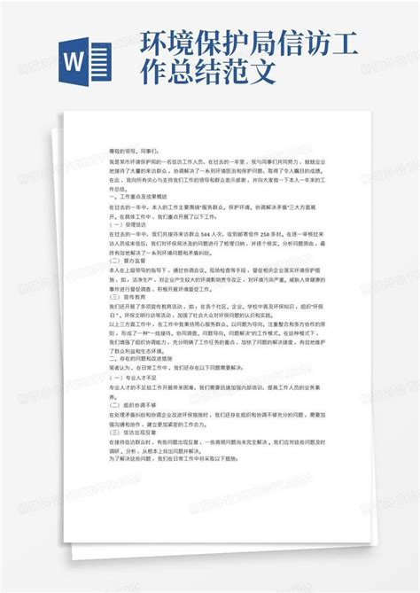环境保护局信访工作总结范文word模板下载编号lwedajov熊猫办公