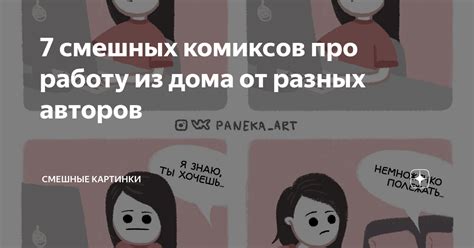 7 смешных комиксов про работу из дома от разных авторов Смешные картинки Дзен