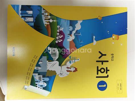 임곡중 교과서 사회1 비상교육 새책입니다 중고나라 카페에서 운영하는 공식 사이트